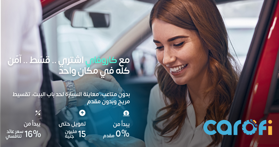 كاروفاي - بيع و اشتري و قسط عربيتك اونلاين - وإنت في مكانك | Carofi
